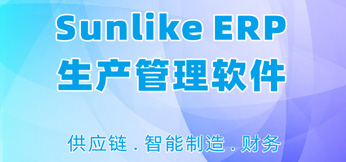 天心erp软件-天心ERP-天思ERP-天心天思-惠州市天心天思软件科技有限公司-生产管理ERP软件